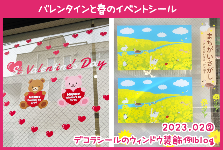 【2月のウィンドウ装飾②】バレンタインと春のイベントシール！